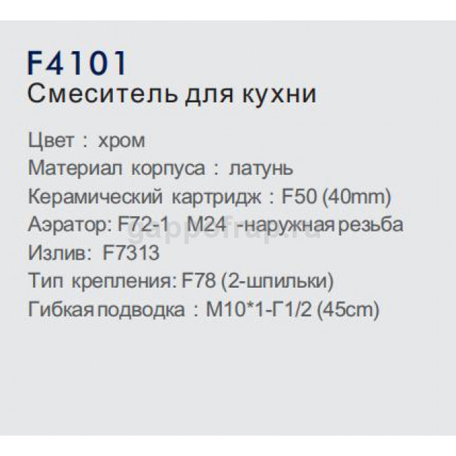 Смеситель для кухни Frap F4101 — купить в интернет-магазине GappoFrap